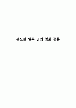 분노한 열두 명의 영화 평론-1페이지