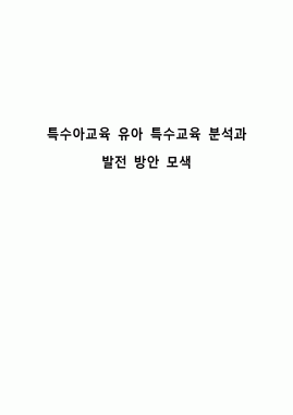 특수아교육 유아 특수교육 분석과 발전 방안 모색-1페이지