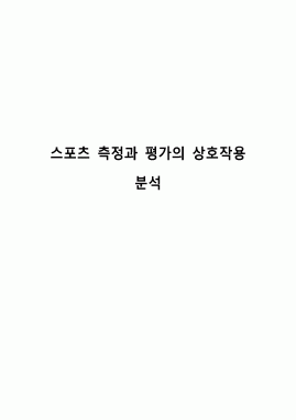 스포츠 측정과 평가의 상호작용 분석-1페이지