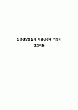 신경전달물질과 자율신경계 기능의 상호작용-1페이지