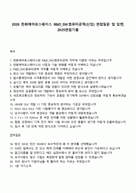 2026 한화에어로스페이스 R&D_SW-1페이지
