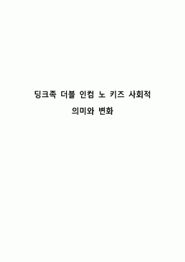 딩크족 더블 인컴 노 키즈 사회적 의미와 변화-1페이지