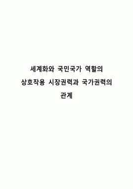 세계화와 국민국가 역할의 상호작용 시장권력과 국가권력의 관계-1페이지