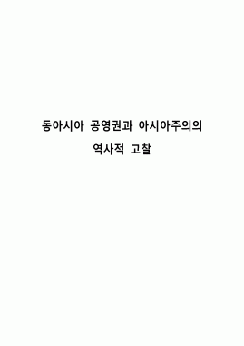 동아시아 공영권과 아시아주의의 역사적 고찰-1페이지