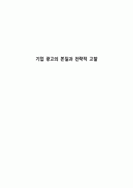 기업 광고의 본질과 전략적 고찰-1페이지