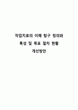 작업치료의 이해 탐구 정의와 특성 및 목표 절차 현황 개선방안-1페이지