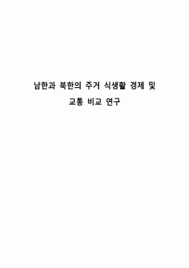 남한과 북한의 주거 식생활 경제 및 교통 비교 연구-1페이지