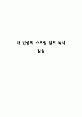 내 인생의 스프링 캠프 독서 감상-1페이지