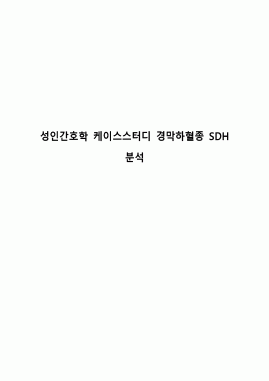 성인간호학 케이스스터디 경막하혈종 SDH 분석-1페이지