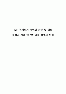 IMF 경제위기 개념과 원인 및 영향 분석과 사례 연구와 극복 정책과 반성-1페이지