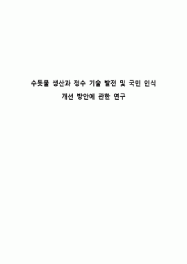 수돗물 생산과 정수 기술 발전 및 국민 인식 개선 방안에 관한 연구-1페이지
