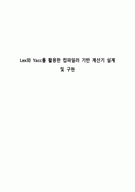 Lex와 Yacc를 활용한 컴파일러 기반 계산기 설계 및 구현-1페이지