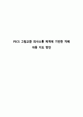 PECS 그림교환 의사소통 체계에 기반한 자폐 아동 지도 방안-1페이지