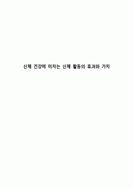 신체 건강에 미치는 신체 활동의 효과와 가치-1페이지