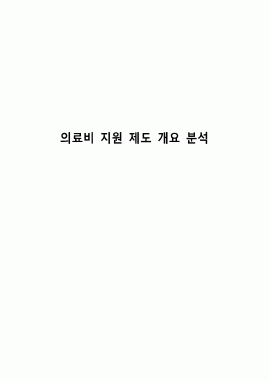 의료비 지원 제도 개요 분석-1페이지