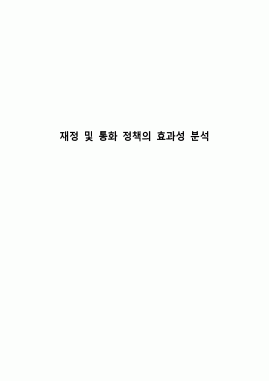 재정 및 통화 정책의 효과성 분석-1페이지