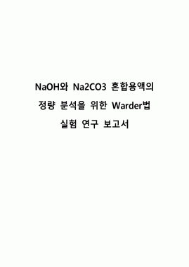 NaOH와 Na2CO3 혼합용액의 정량 분석을 위한 Warder법 실험 연구 보고서-1페이지