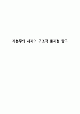 자본주의 체제의 구조적 문제점 탐구-1페이지