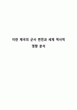 이란 제국의 군사 변천과 세계 역사적 영향 분석-1페이지
