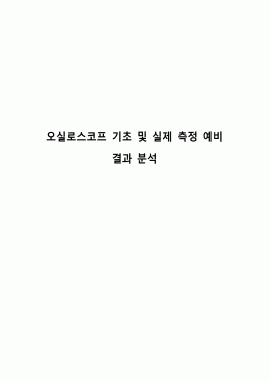 오실로스코프 기초 및 실제 측정 예비 결과 분석-1페이지