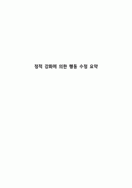 정적 강화에 의한 행동 수정 요약-1페이지