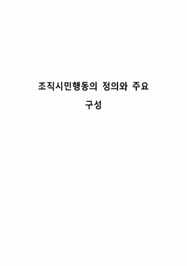 조직시민행동의 정의와 주요 구성-1페이지