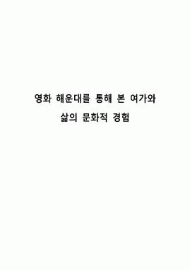 영화 해운대를 통해 본 여가와 삶의 문화적 경험-1페이지