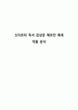 싯다르타 독서 감상문 헤르만 헤세 작품 분석-1페이지