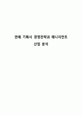 연예 기획사 경영전략과 매니지먼트 산업 분석-1페이지