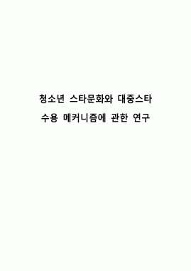 청소년 스타문화와 대중스타 수용 메커니즘에 관한 연구-1페이지