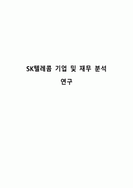 SK텔레콤 기업 및 재무 분석 연구-1페이지