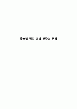 글로벌 범죄 예방 전략의 분석-1페이지