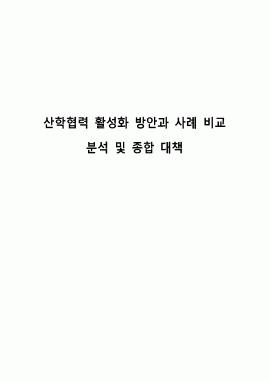 산학협력 활성화 방안과 사례 비교 분석 및 종합 대책-1페이지