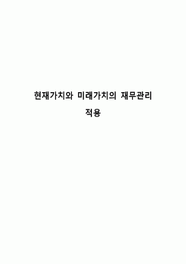 현재가치와 미래가치의 재무관리 적용-1페이지