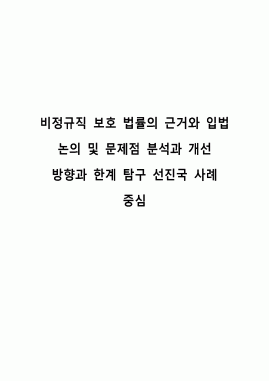비정규직 보호 법률의 근거와 입법 논의 및 문제점 분석과 개선 방향과 한계 탐구 선진국 사례 중심-1페이지