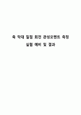 축 막대 질점 회전 관성모멘트 측정 실험 예비 및 결과-1페이지