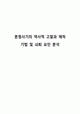 분청사기의 역사적 고찰과 제작 기법 및 쇠퇴 요인 분석-1페이지