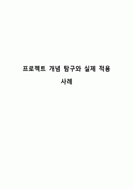 프로젝트 개념 탐구와 실제 적용 사례-1페이지