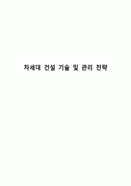 차세대 건설 기술 및 관리 전략-1페이지