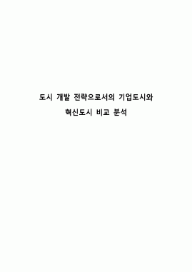 도시 개발 전략으로서의 기업도시와 혁신도시 비교 분석-1페이지