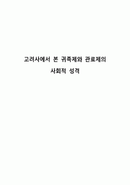 고려사에서 본 귀족제와 관료제의 사회적 성격-1페이지