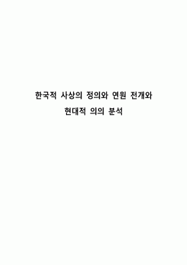 한국적 사상의 정의와 연원 전개와 현대적 의의 분석-1페이지