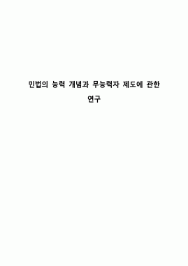 민법의 능력 개념과 무능력자 제도에 관한 연구-1페이지