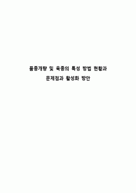 품종개량 및 육종의 특성 방법 현황과 문제점과 활성화 방안-1페이지
