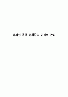 폐쇄성 동맥 경화증의 이해와 관리-1페이지