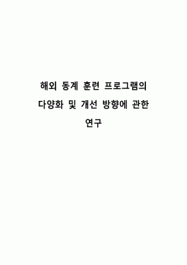 해외 동계 훈련 프로그램의 다양화 및 개선 방향에 관한 연구-1페이지