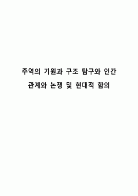 주역의 기원과 구조 탐구와 인간 관계와 논쟁 및 현대적 함의-1페이지