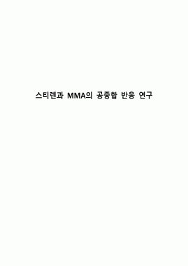 스티렌과 MMA의 공중합 반응 연구-1페이지