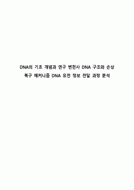 DNA의 기초 개념과 연구 변천사 DNA 구조와 손상 복구 메커니즘 DNA 유전 정보 전달 과정 분석-1페이지