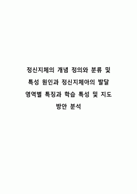 정신지체의 개념 정의와 분류 및 특성 원인과 정신지체아의 발달 영역별 특징과 학습 특성 및 지도 방안 분석-1페이지